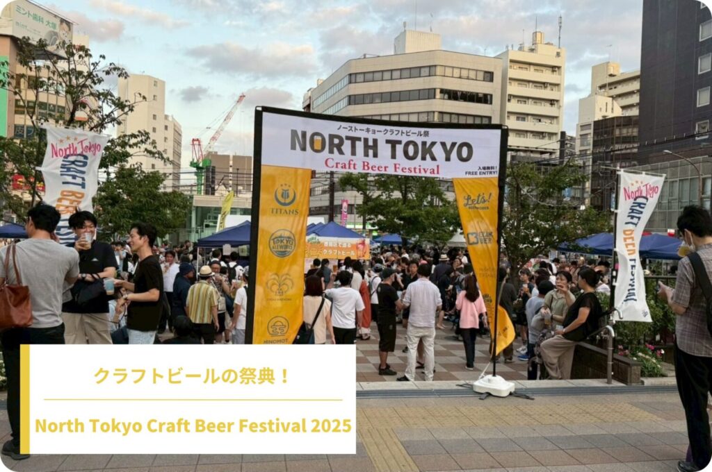 大塚で乾杯！North Tokyo Craft Beer Festival 2025｜ironowa + media